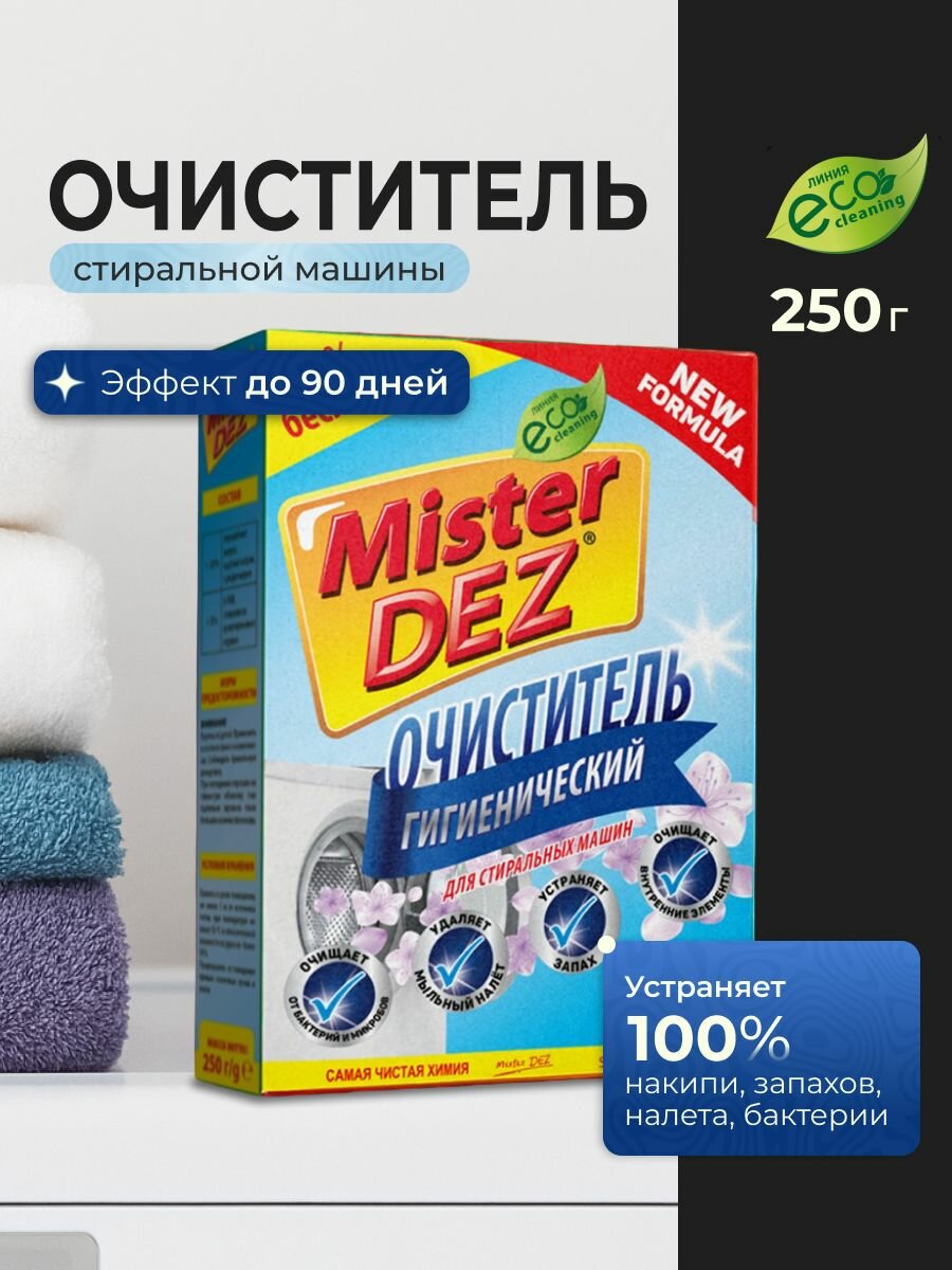 Очиститель для стиральных машин, средство для чистки стиральной машины 250 г очиститель для стиральной машины средство для чистки стиральной машины