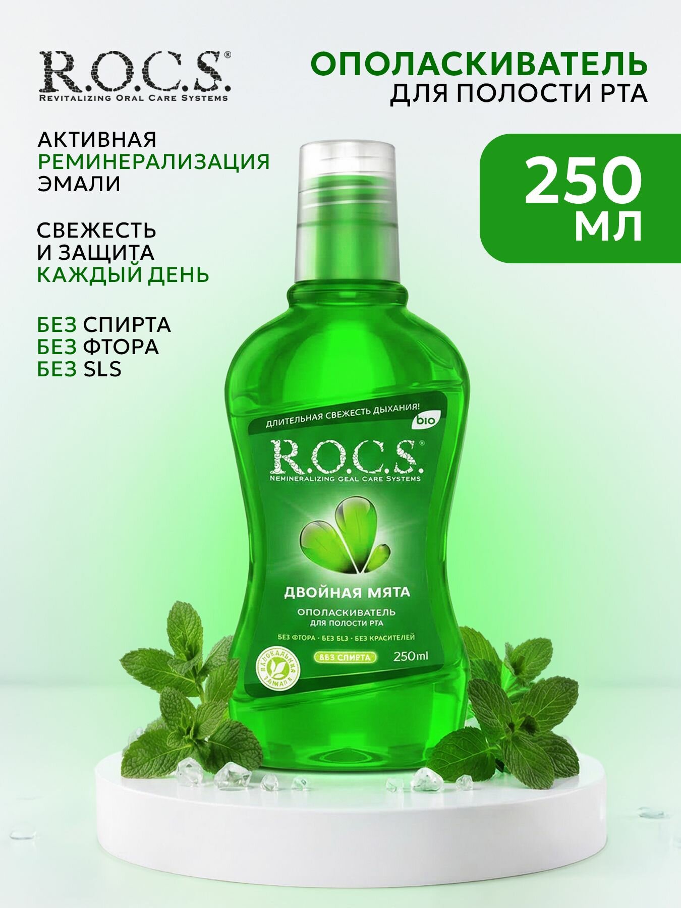 R.O.C.S. Ополаскиватель для рта Двойная мята (Рокс) 250 мл