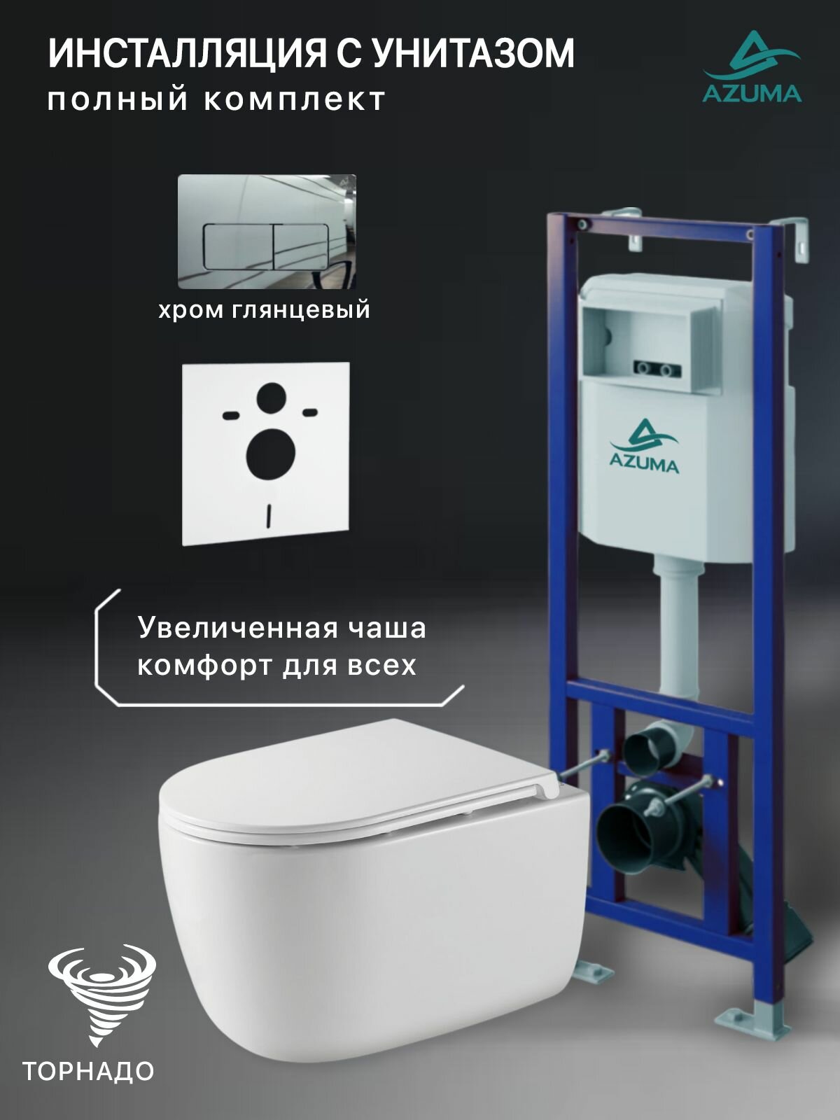 Комплект инсталляция с подвесным унитазом Azuma Primavera XL Торнадо 3.0, с быстросъемным сиденьем микролифт + инсталляция узкая 40 см + кнопка Cuadro хром