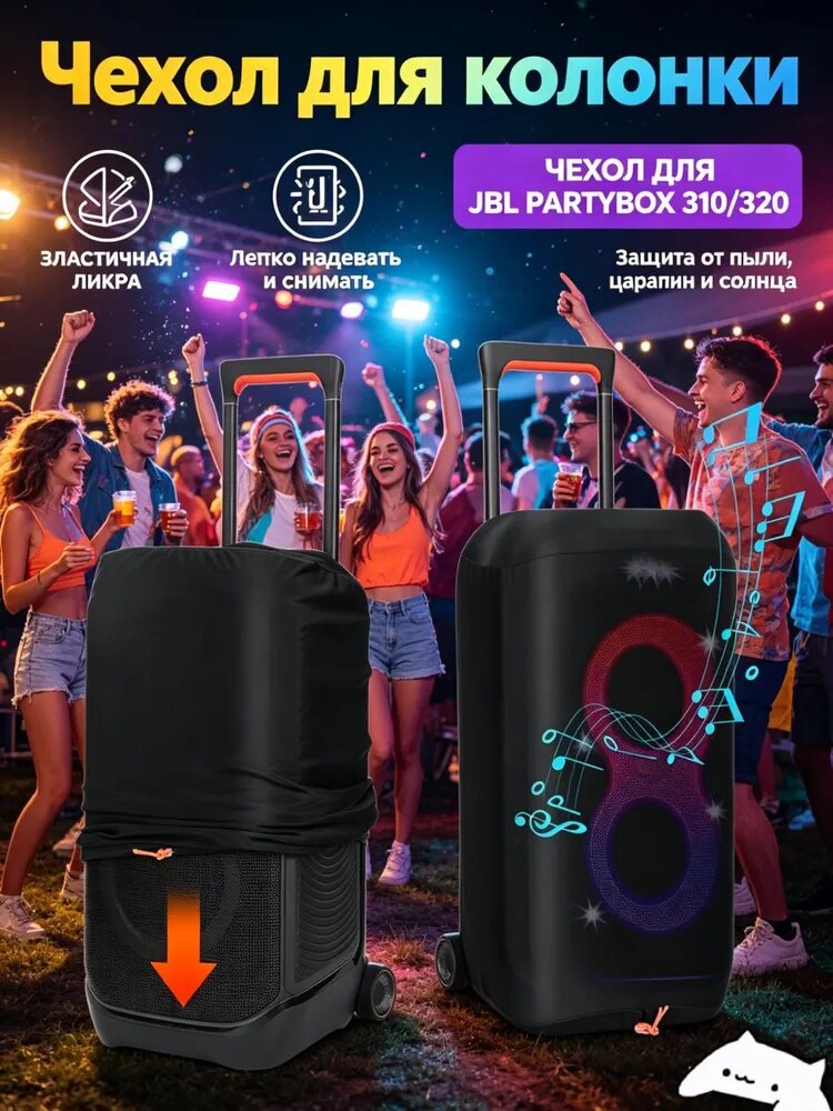 Чехол для колонок JBL PartyBox 310 и 320 из лайкры черного цвета