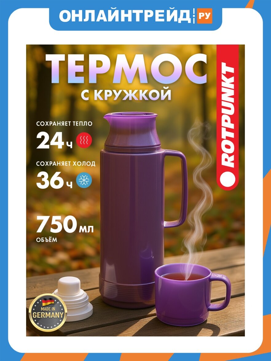 Термос Rotpunkt 803 ANDREAS, 750мл, shiny amethyst (803-15-05-0)