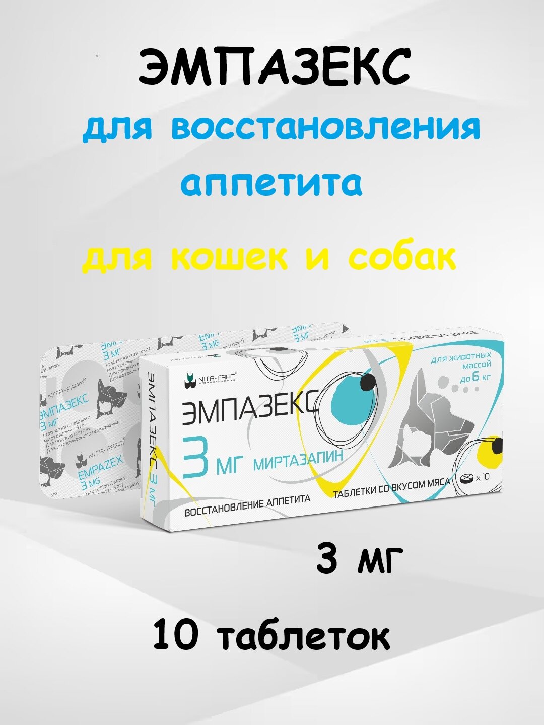 Эмпазекс, для восстановления аппетита, для кошек и собак, 3 мг, 10 таблеток