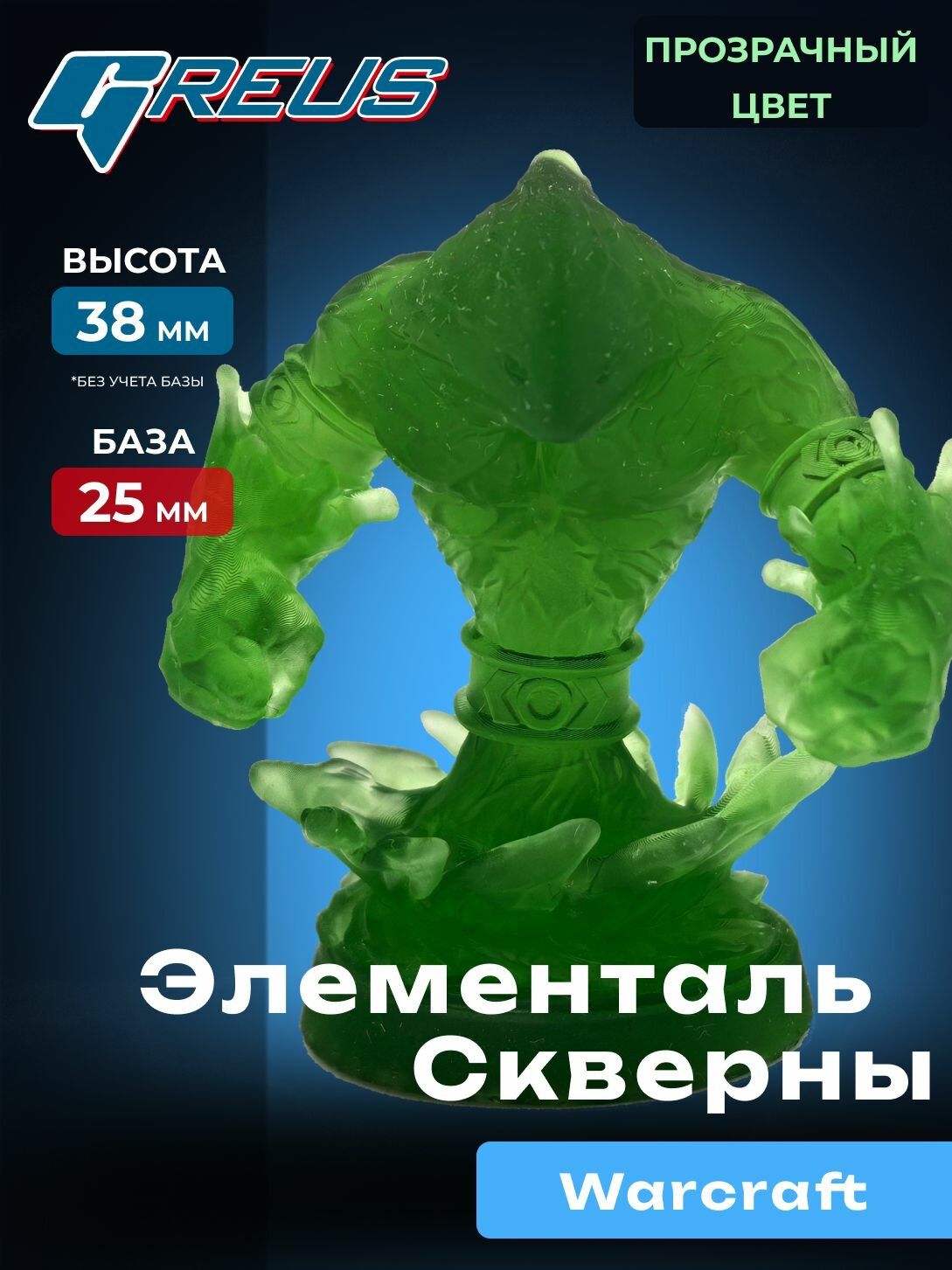 Миниатюра Greus - Элементаль скверны (Warcraft)