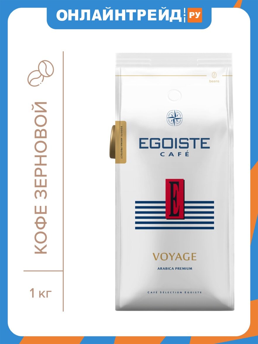 Кофе в зернах Egoiste Voyage 1 кг
