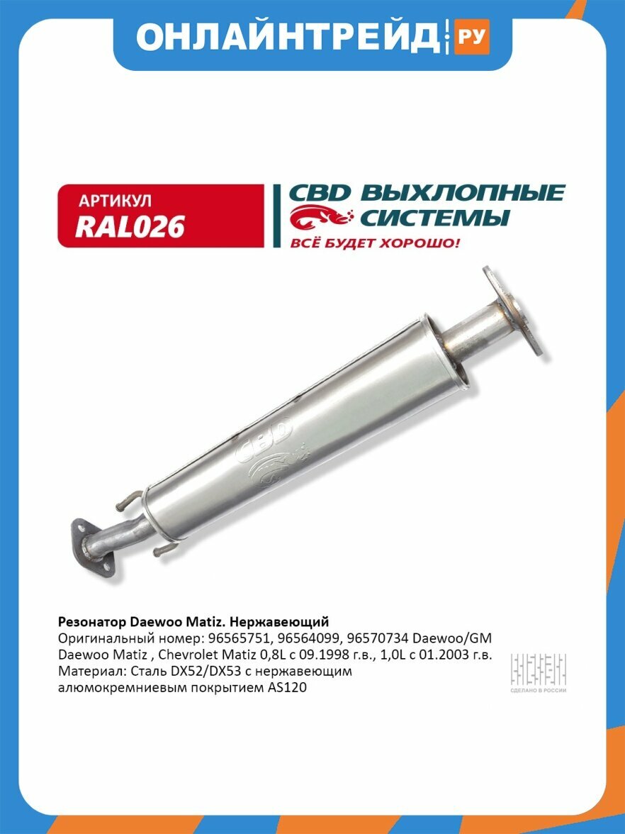 Резонатор Cbd для Daewoo Matiz, RAL026