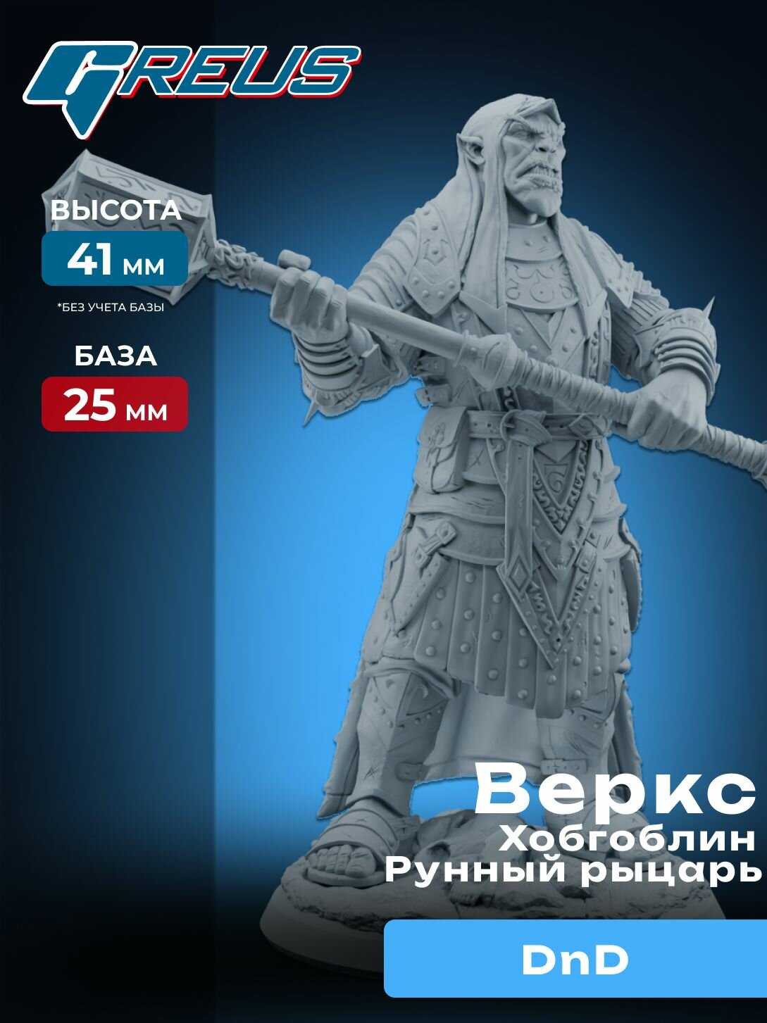 Миниатюра Greus - Веркс, Хобгоблин рунный рыцарь(DnD)
