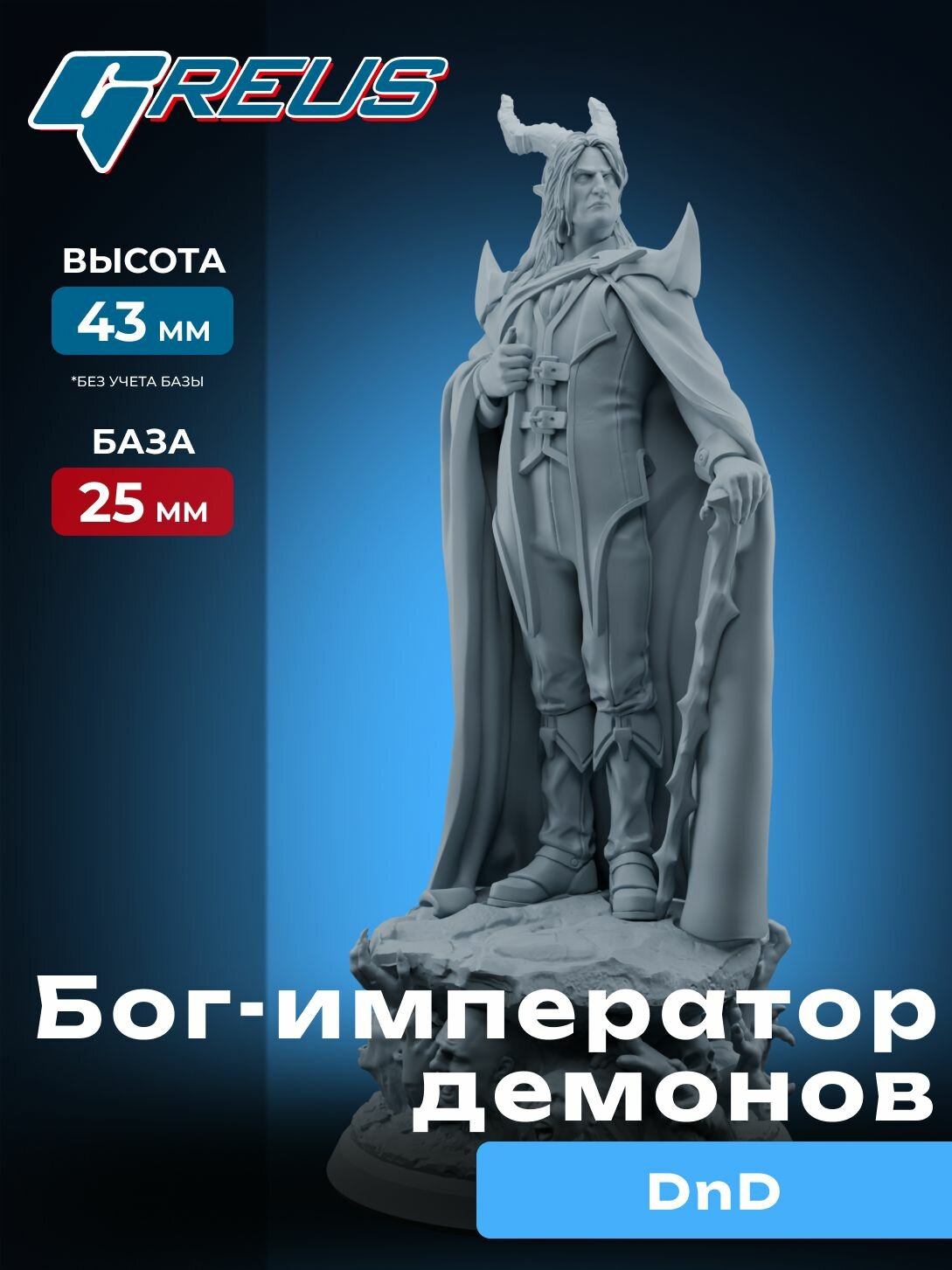 Миниатюра Greus - Аурус, Бог-император демонов (DnD)