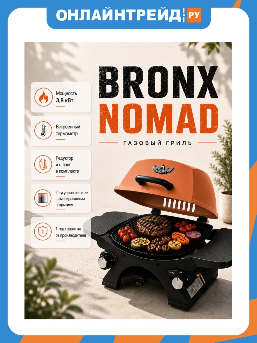 Гриль газовый Bronx NOMAD SUNSET