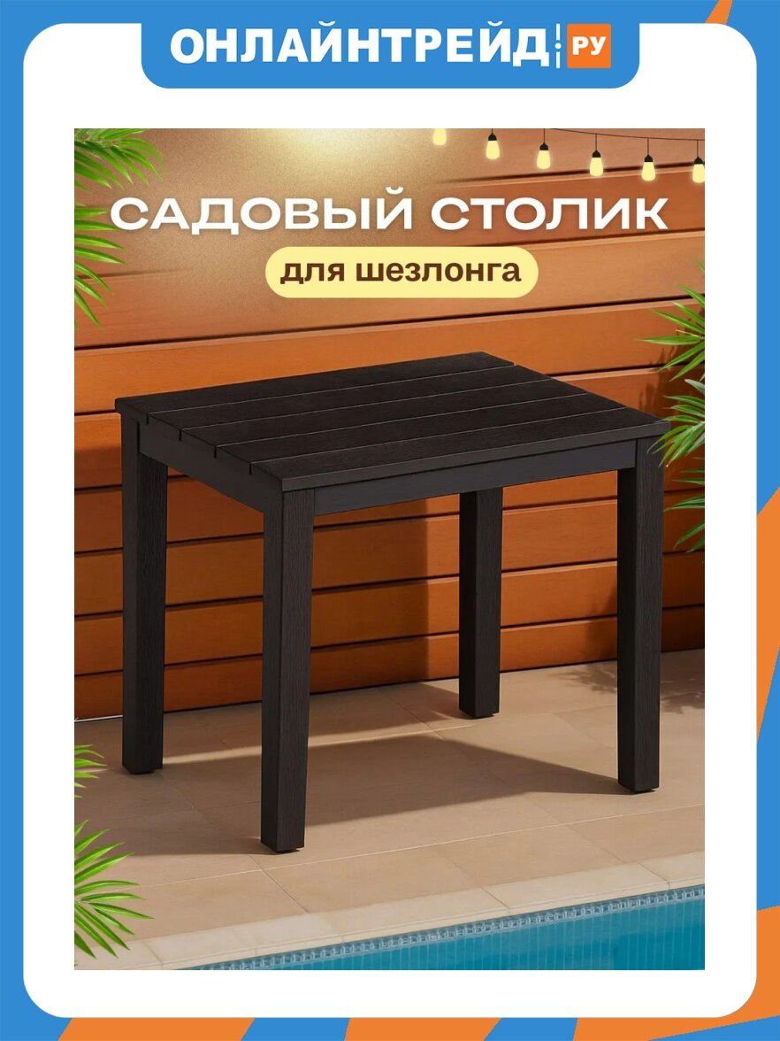 Столик Элластик-пласт пластиковый к шезлонгу Прованс (шоколад)
