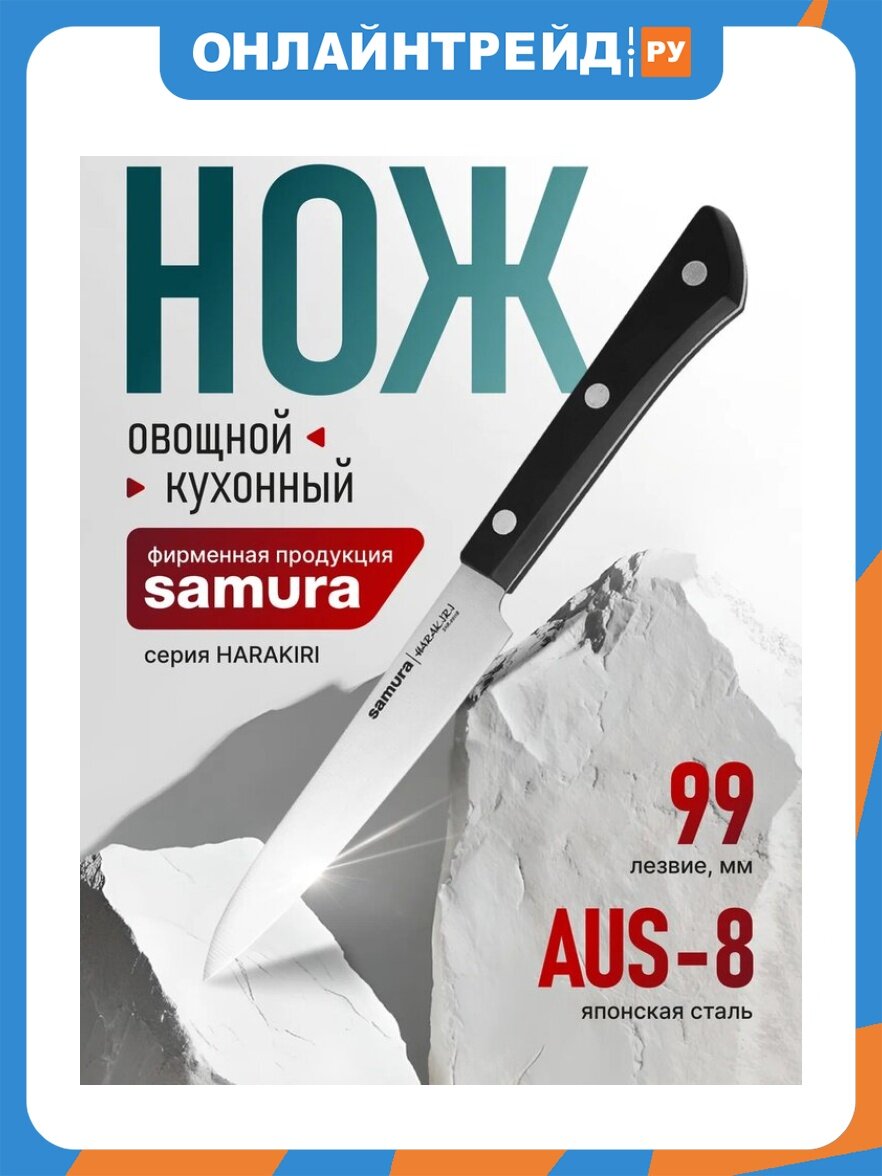 Нож кухонный Samura HARAKIRI овощной, 99 мм (SHR-0011B/K)