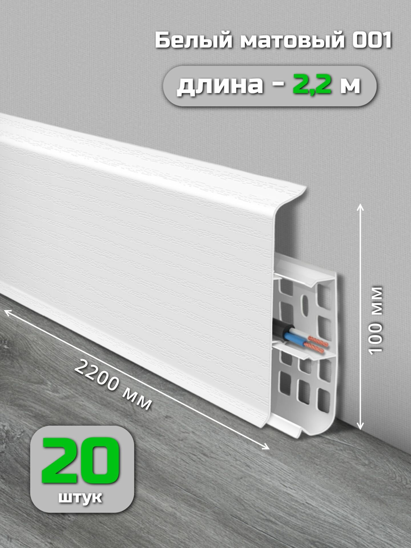 Deconika Плинтус напольный, 2200х100мм, Белый матовый 001М, 20 штук