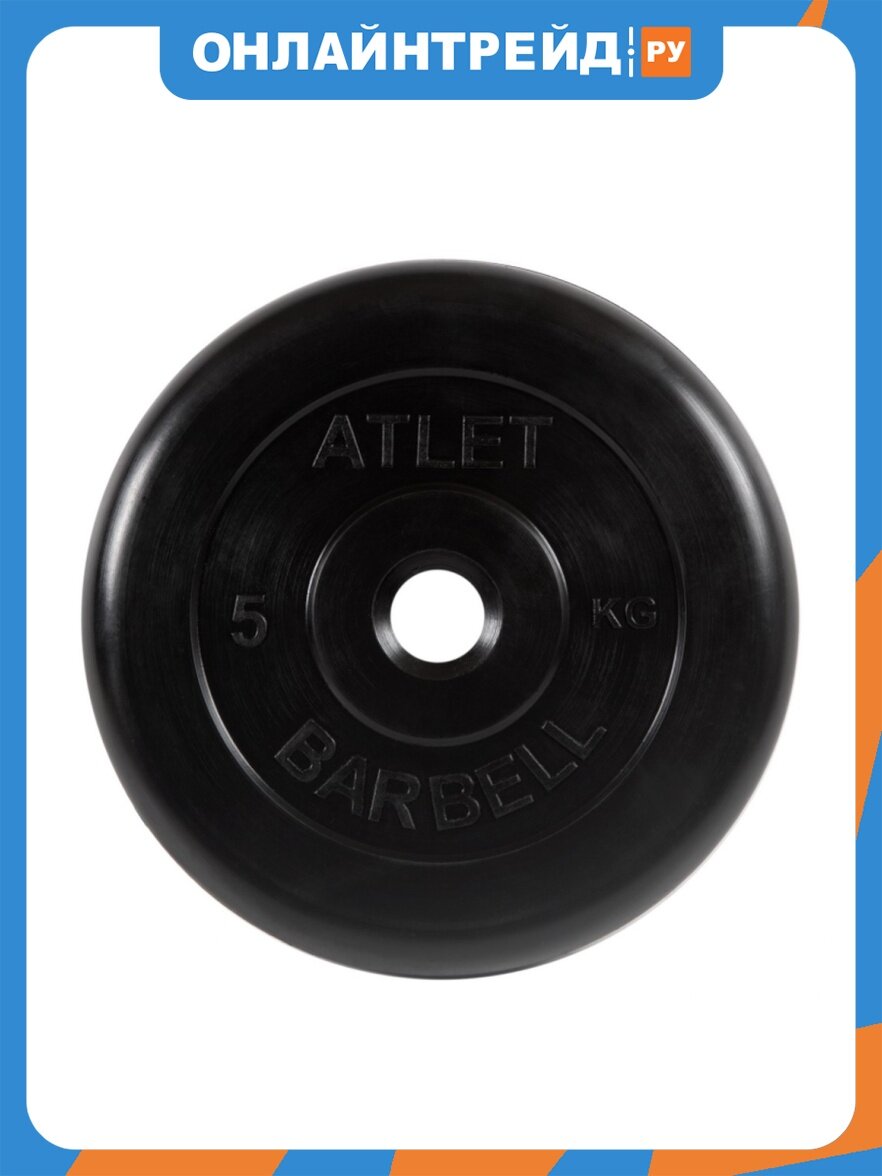 Диск MB Barbell «Атлет», 26 мм, 5 кг (MB-AtletB26-5), для штанги