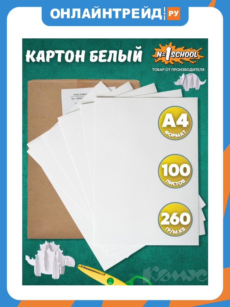Картон белый №1SCHOOL №1 School 100л, А4, немелов,260гр, уп. крафт