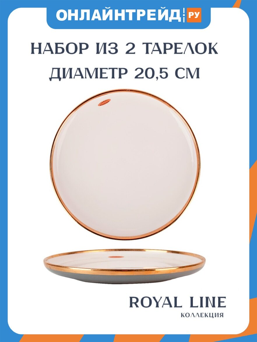 Набор столовых тарелок Nouvelle "Royal line", 20,5х20,5 см 2 шт (1731026-Н2)