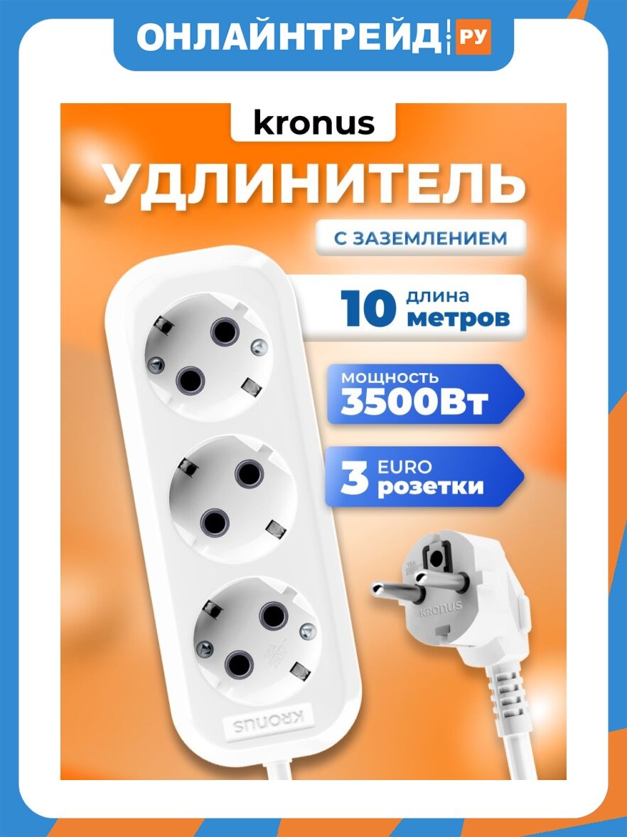 Удлинитель Kronus КRONUS 3 гнезда 10 метров 16А/3,5 кВт с заземлением ПВС 3х1,0 (G-16-3-10)