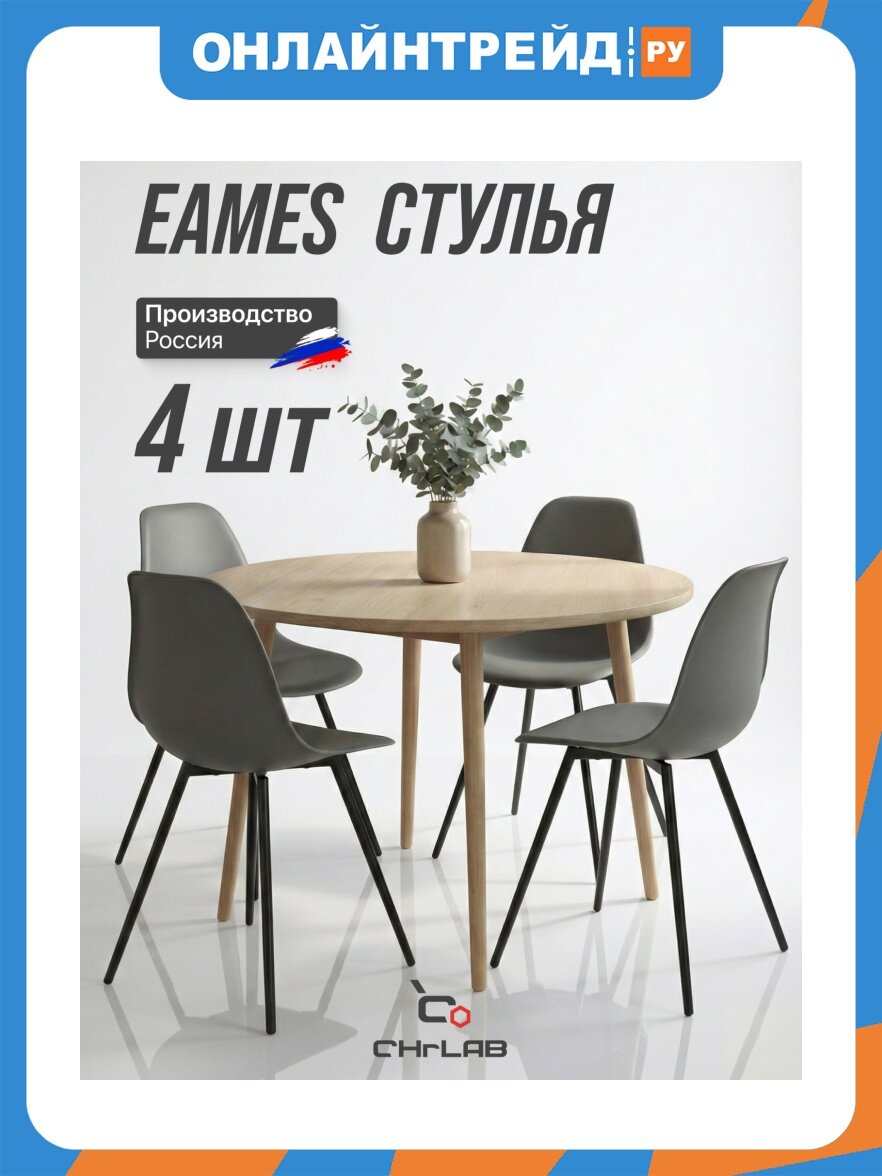 Стулья Chrlab EAMES серый комплект 4 штуки