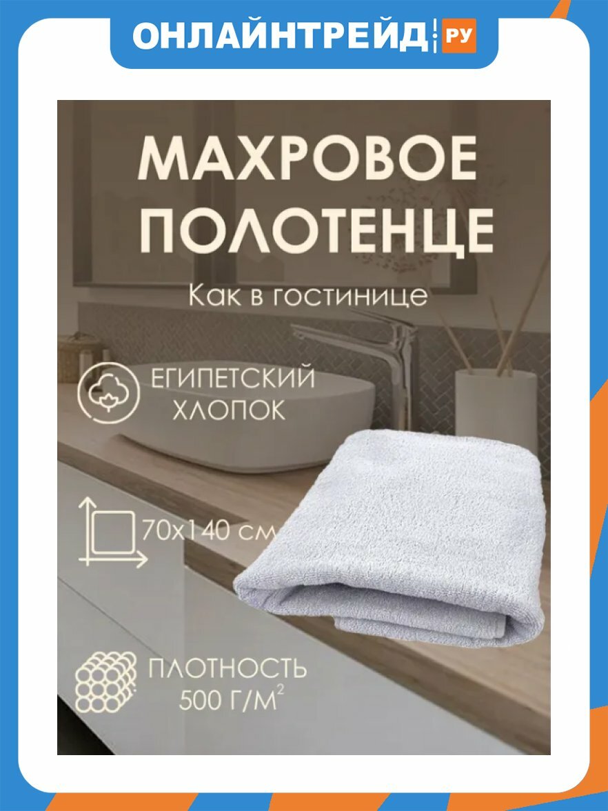 Полотенце банное махровое гостиничное Cleopatra 70х140см