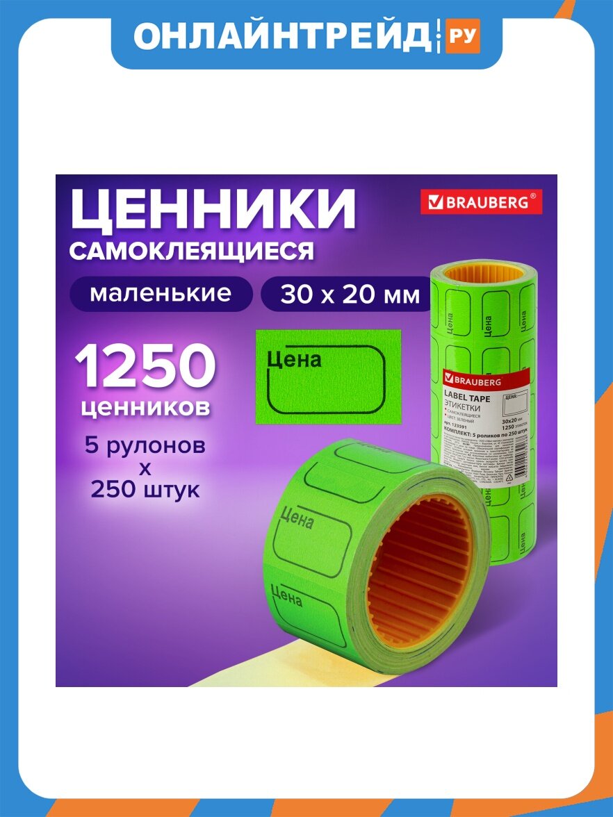 Ценник малый Brabix Цена 30х20 мм, зеленый, самоклеящийся, комплект 5 рулонов по 250 шт, BRAUBERG, 123591