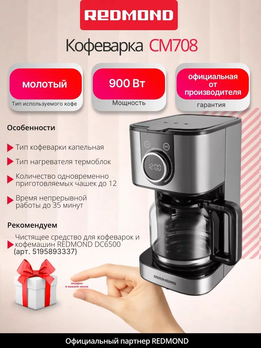 Кофеварка CM708