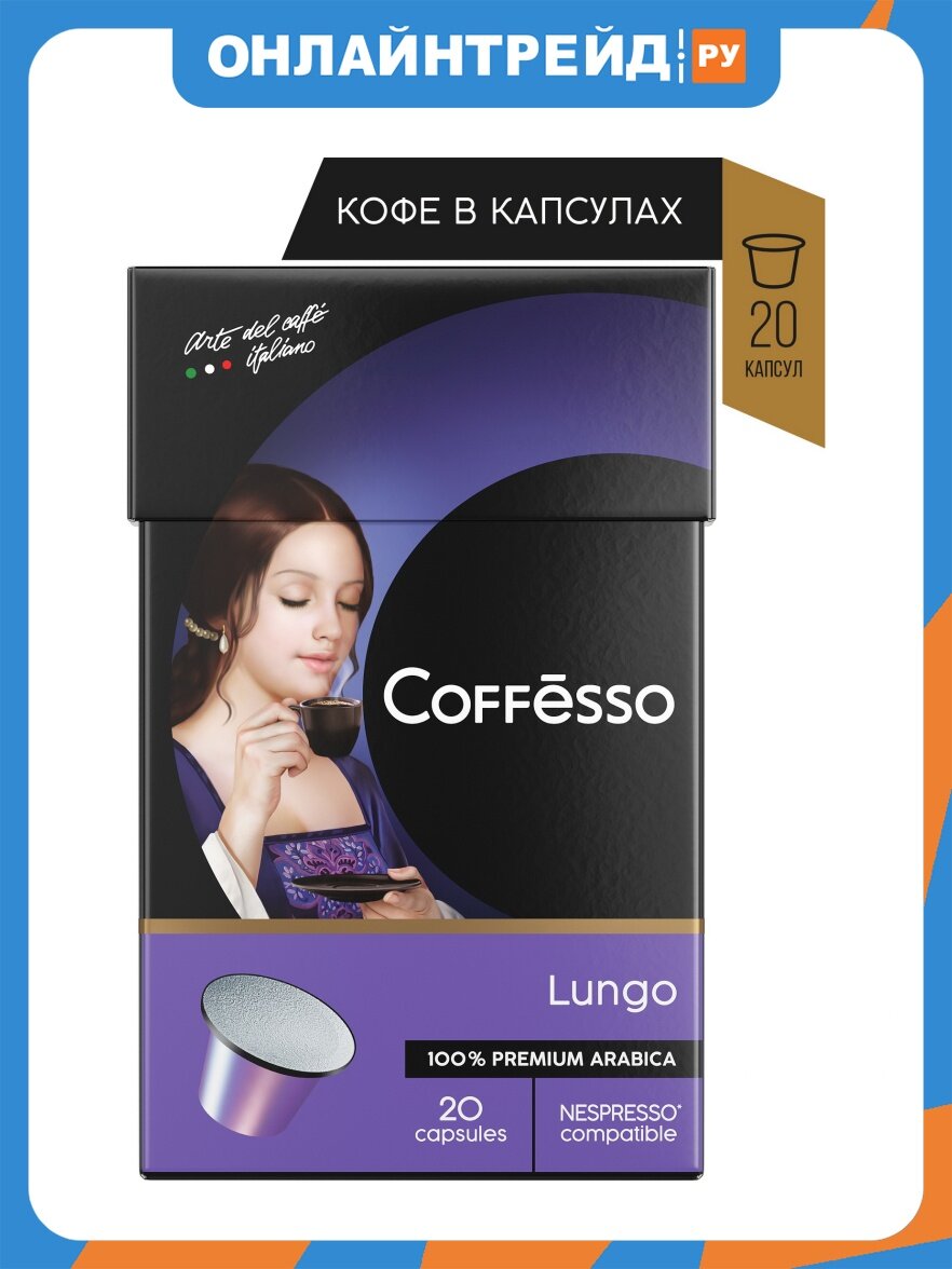 Кофе Coffesso (Коффессо) "Lungo blend" 20 шт по 5,6 г (для кофемашин Nespresso)