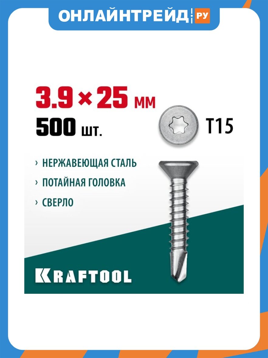 Нержавеющие саморезы DS-C с потайной головкой Kraftool 25 х 3.9 мм, 500 шт, 300932-39-025