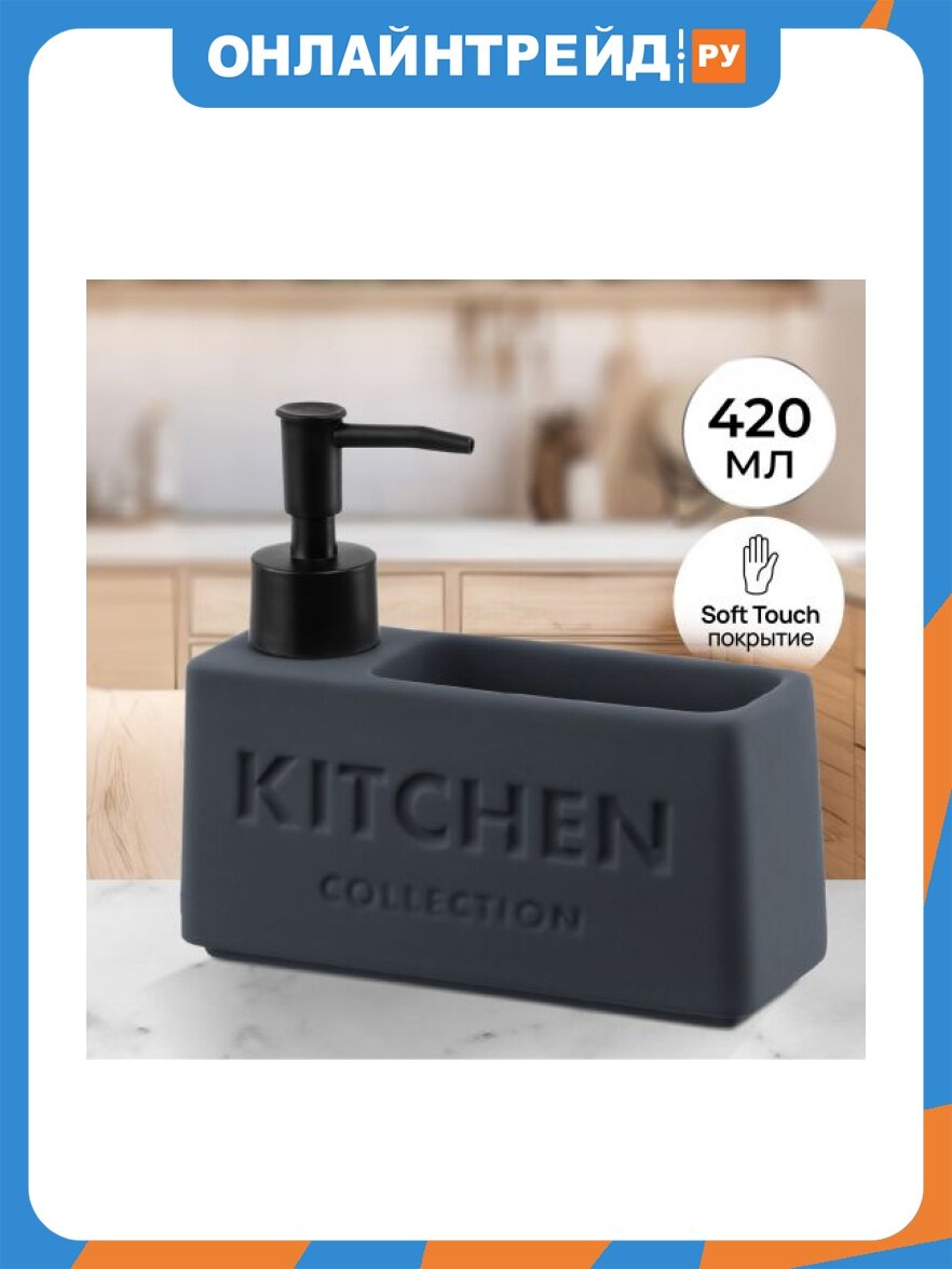 Диспенсер Elan Gallery "KITCHEN" для моющего средства, 420 мл, 16.5*5,5*14,5 см, графит, керамика (190014)