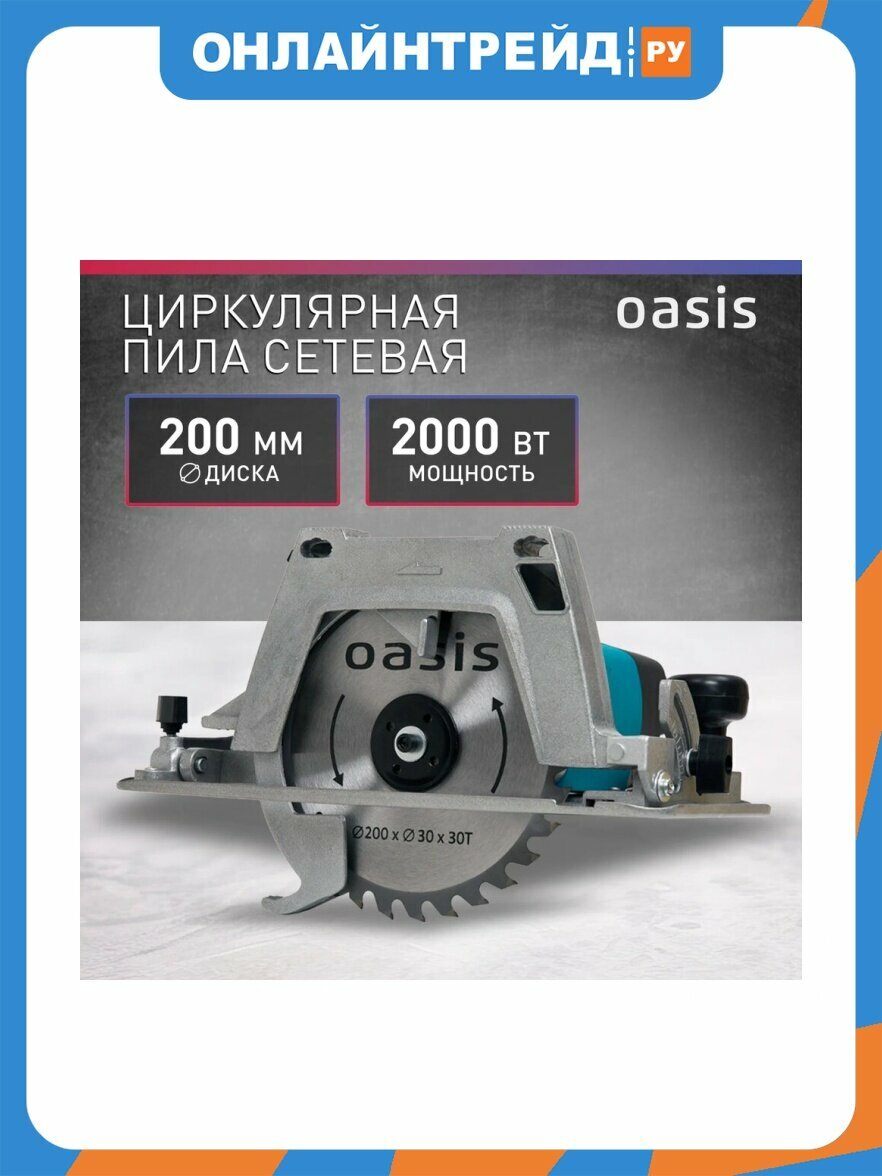 Электрическая циркулярная пила Oasis PC-210