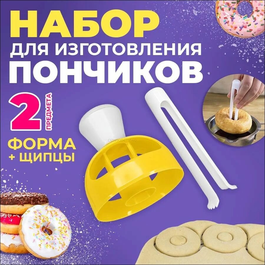 Форма для вырубки пончиков, с щипцами, пластик, 8.5см, желтая/белая