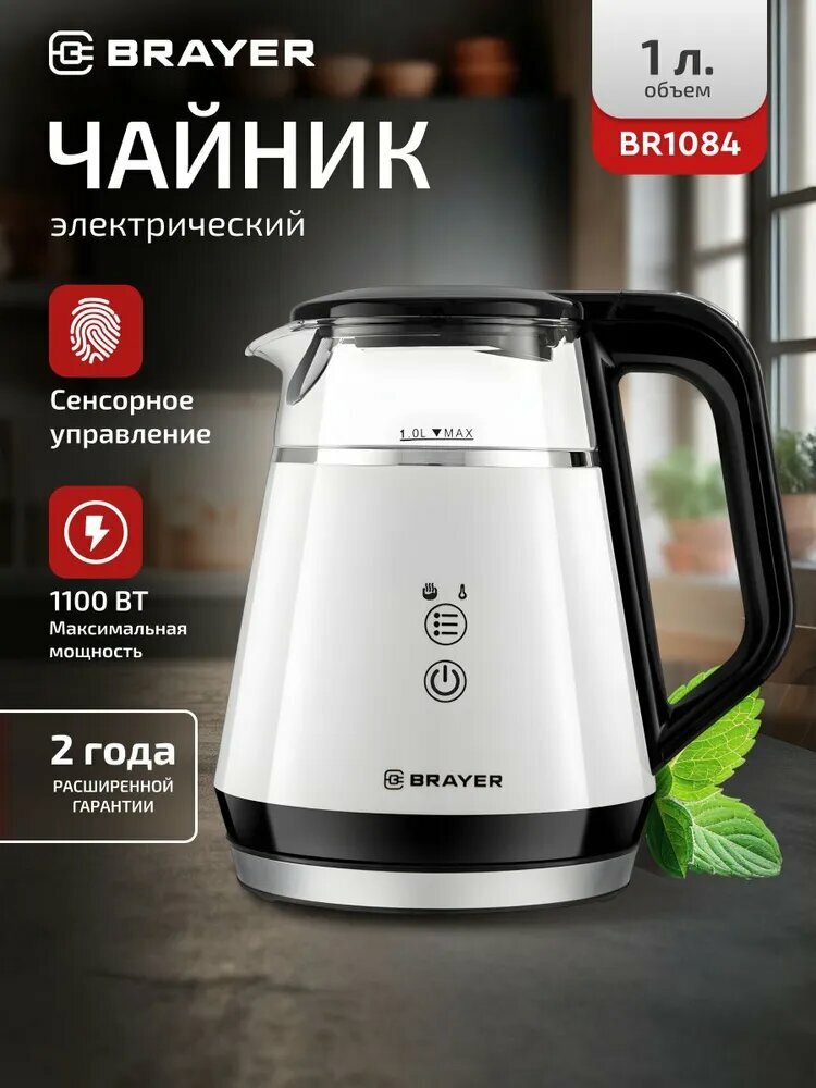 Чайник электрический BRAYER BR1084, Cool Touch, cенсорное управление