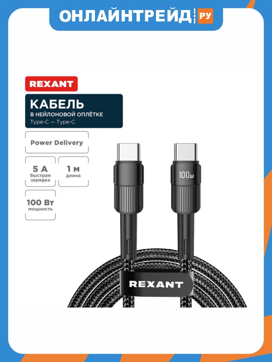 Кабель Rexant Type-C - Type-C 5 A, Power Delivery 100 Вт, 1 метр