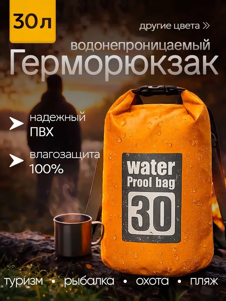 Гермомешок 30 л, герморюкзак для рыбалки, сплава, сапборда, похода