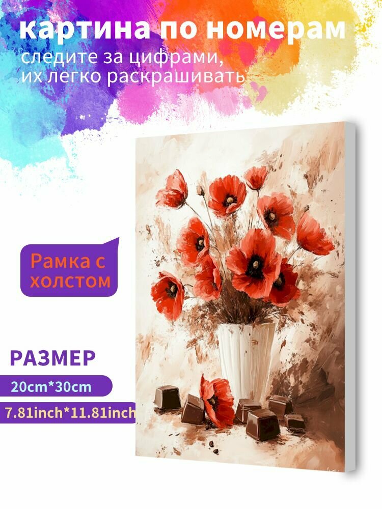Картина по номерам на холсте с подрамником 20х30 "Ваза с маками" / набор для творчества