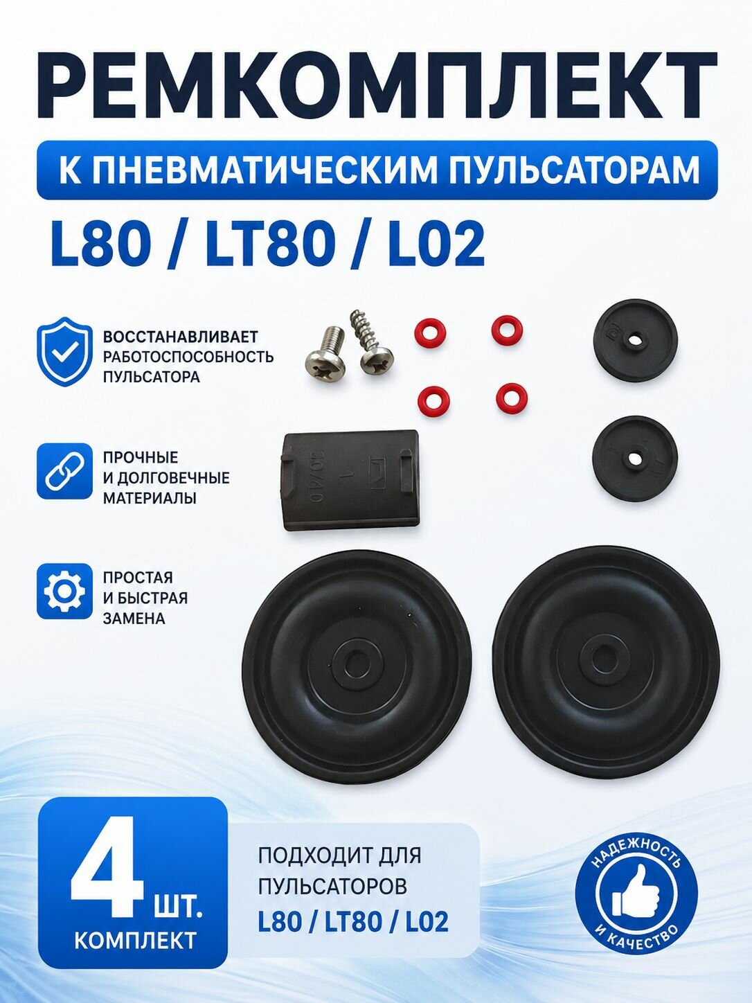 Ремкомплект к пневматическим пульсаторам L80/LT80/L02 комплект 4 шт.
