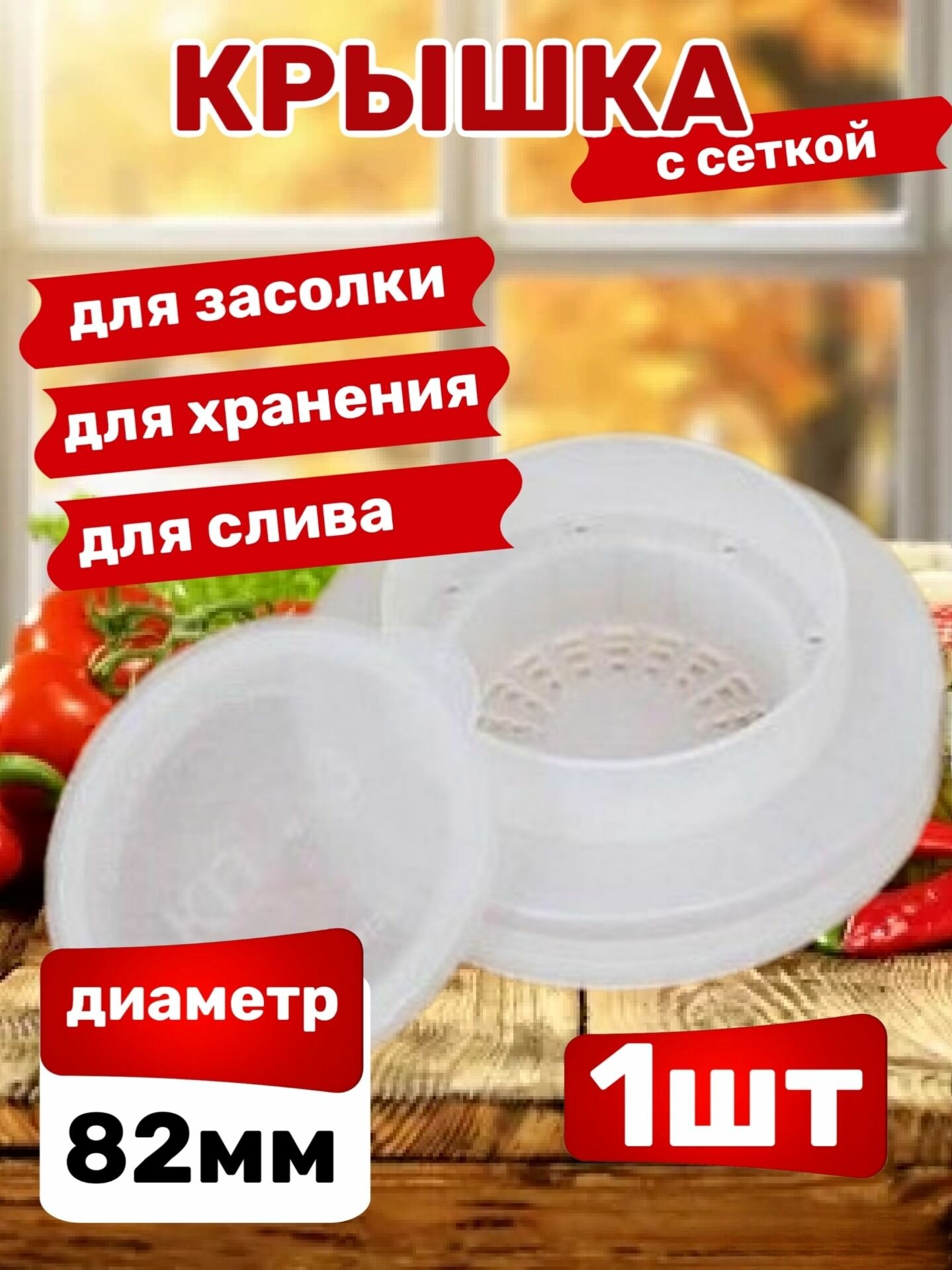Крышка для засолки и слива 82мм с сеткой 1шт