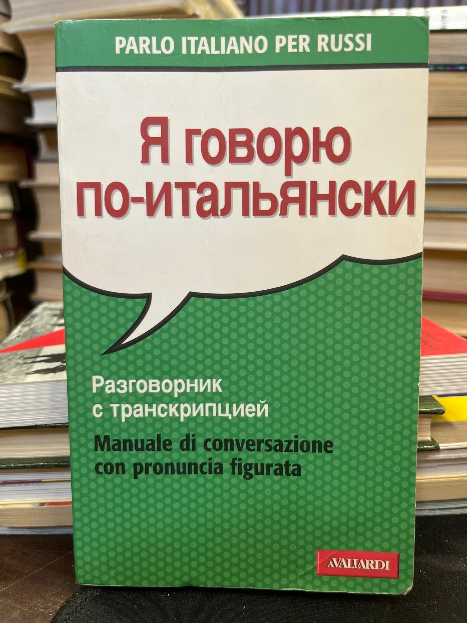 Я говорю по-итальянски