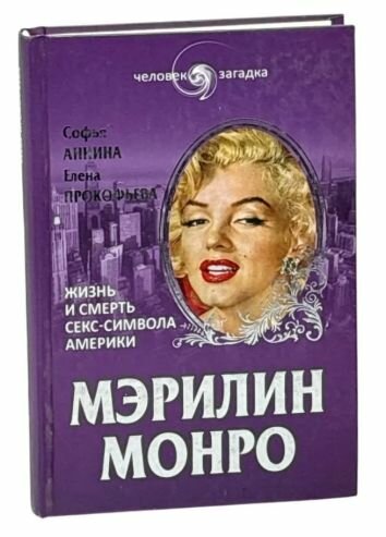 Мэрилин Монро. Жизнь и смерть секс-символа Америки