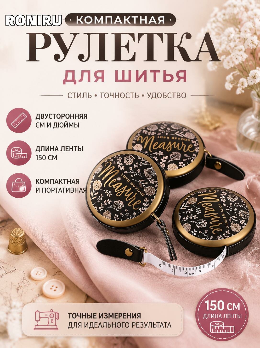 Компактная выдвижная рулетка 150 см для шитья — двусторонняя лента см и дюймы, портативный винтажный дизайн для дома