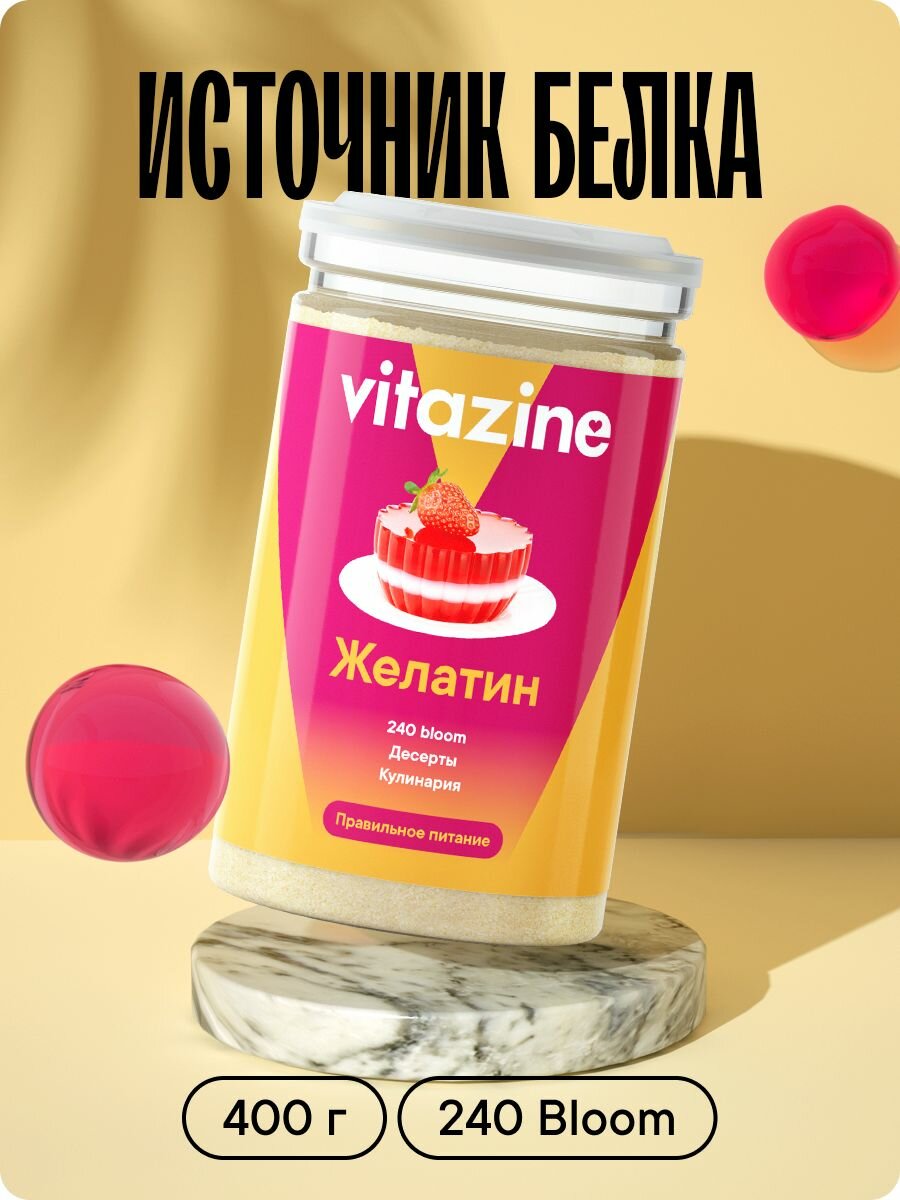 Желатин натуральный говяжий 240 bloom пищевой быстрорастворимый Витазин 400 г натуральный желатин говяжий желатин пищевой желатин 240 блюм быстрорастворимый