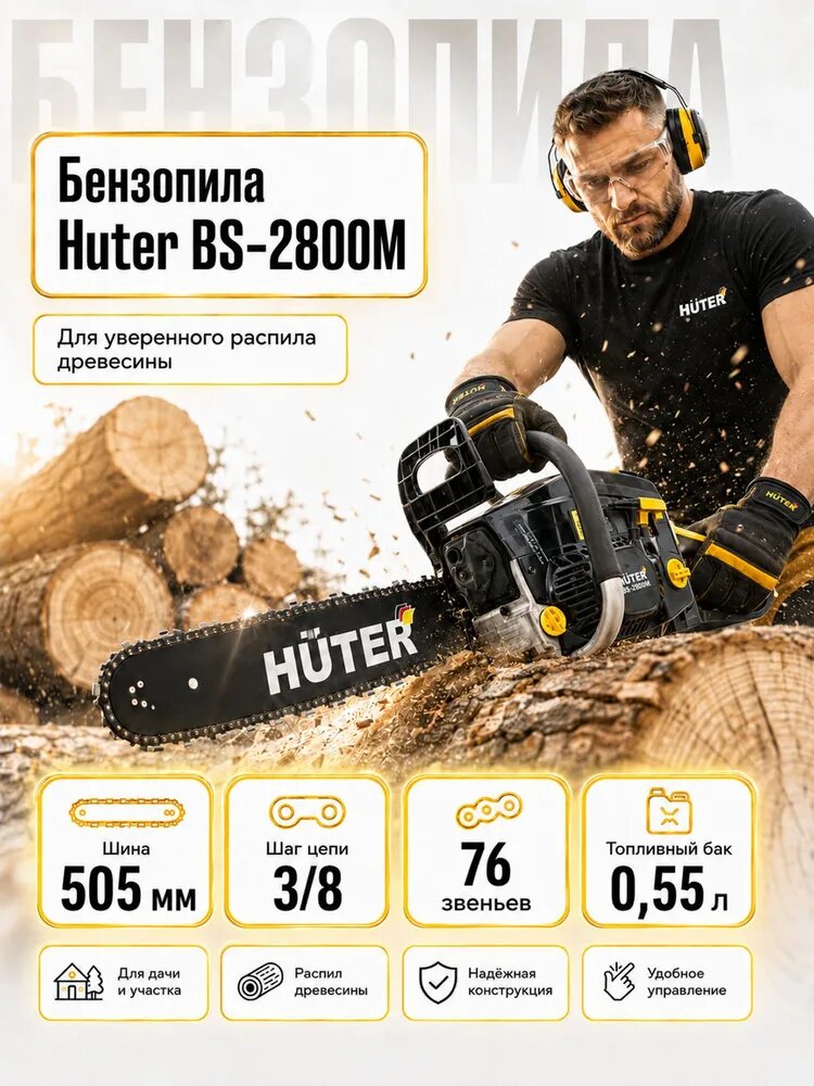 Бензопила цепная Huter, 76 звеньев, 3,8 л/с. 52 см3, 2,8 кВт, легкий запуск, шина 50 см, , шаг цепи 8.25 мм) BS-2800М