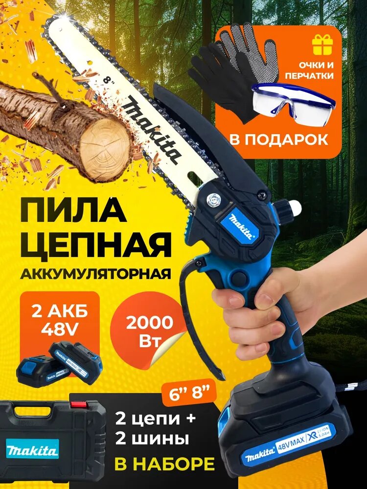 Пила аккумуляторная цепная электрическая