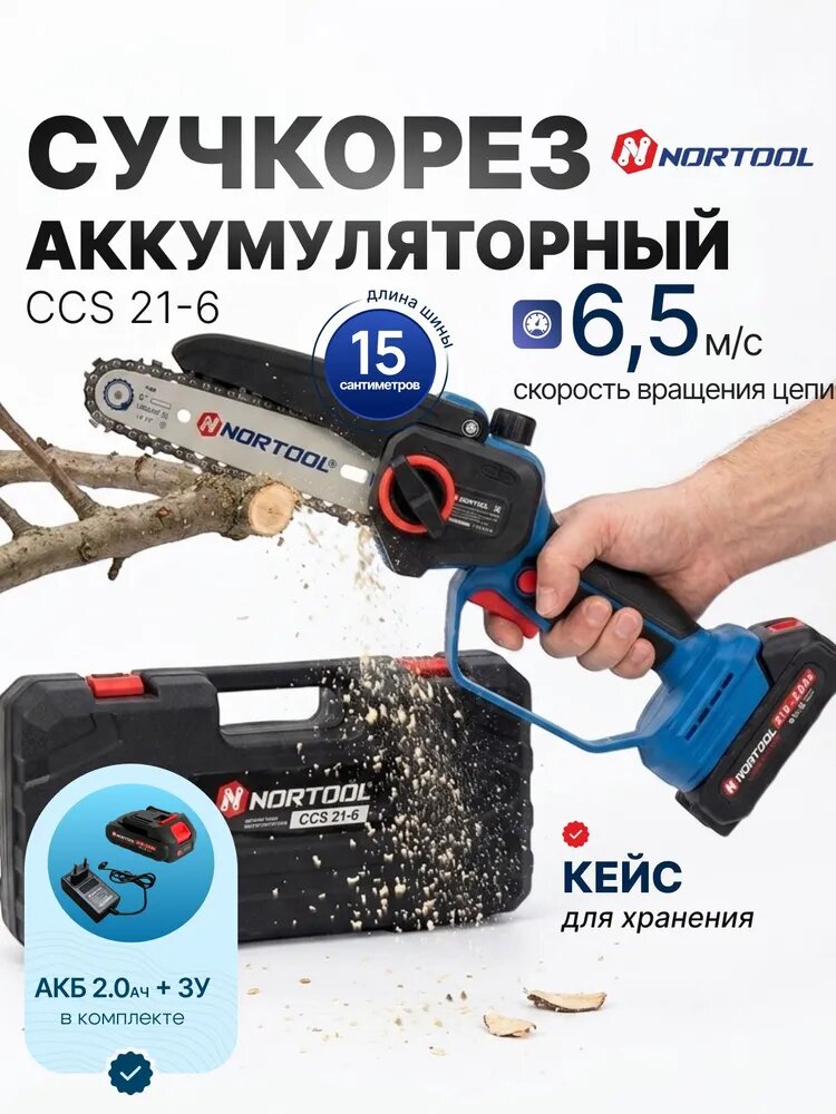Пила аккумуляторная цепная садовая, Nortool CCS 21-6, с АКБ и ЗУ, 21В, 2Ач, кейс, сучкорез аккумуляторный садовый цепной