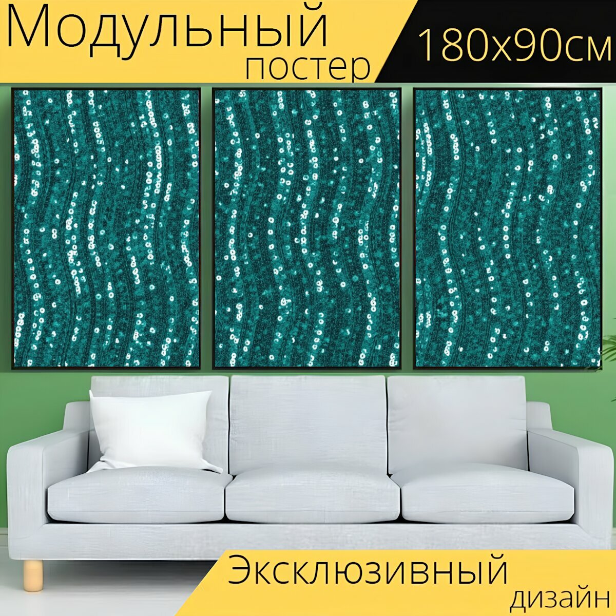 Модульный постер "Бирюзовые волны с блёстками. Крупная бирюзовая фактура с мерцающими пайетками, волнообразные переливы и глянцевые." 180 x 90 см. для интерьера на стену в тубусе