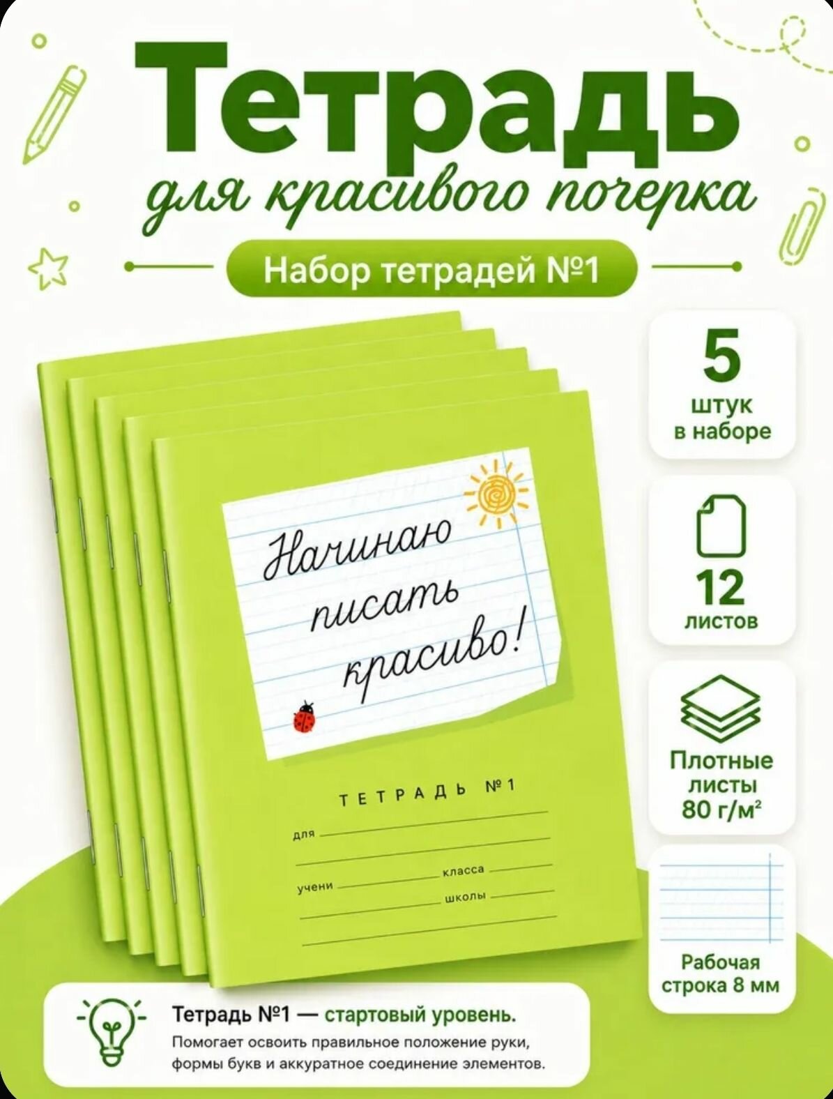 Набор тетрадей "Начинаю писать красиво! №1", 12 л, 5 шт Мазина