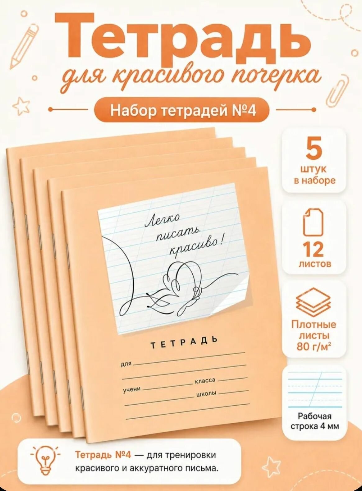 Набор тетрадей "Легко писать красиво!№4", редкая косая линия, 12 л, 5 шт Мазина