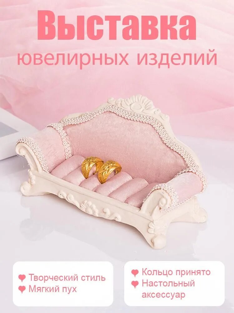 Подставка для демонстрации ювелирных изделий, туфли на высоком каблуке и органайзер для колец в форме дивана