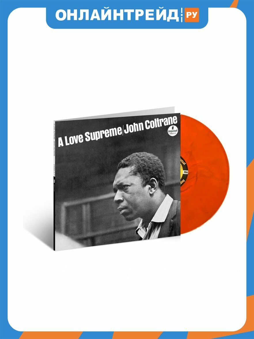 Виниловая пластинка Universal Music John Coltrane - A Love Supreme (Marbled Orange Vinyl)