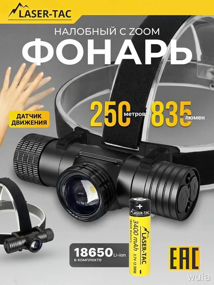 Фонарь LASER-TAC с zoom, 250 м, 835 люмен, с датчиком, 18650 Li-ion, для активного отдыха, динамический