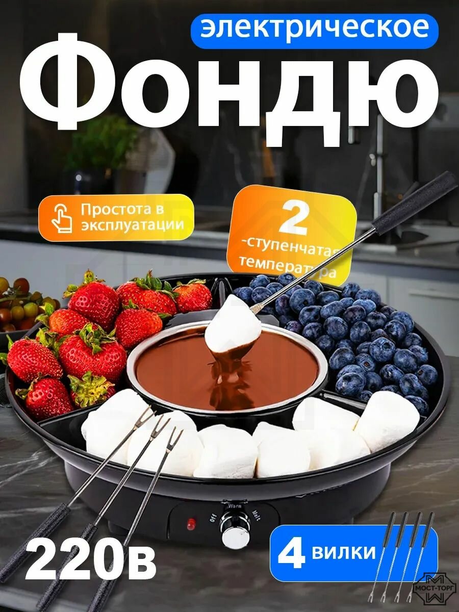 Фондю электрическое для сыра и шоколада Набор для фондю