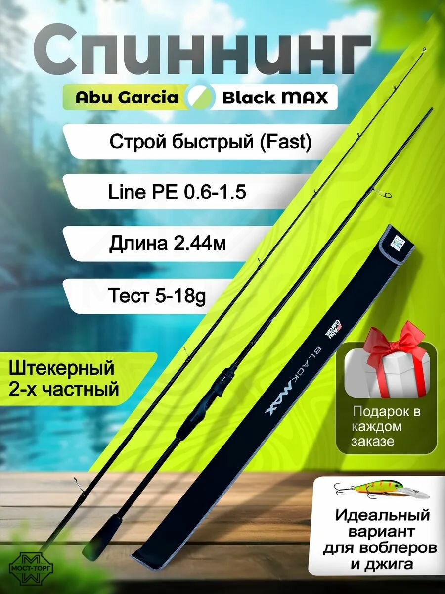 Спиннинг Abu Garcia Black Max 244см 5-18гр для хищной рыбы