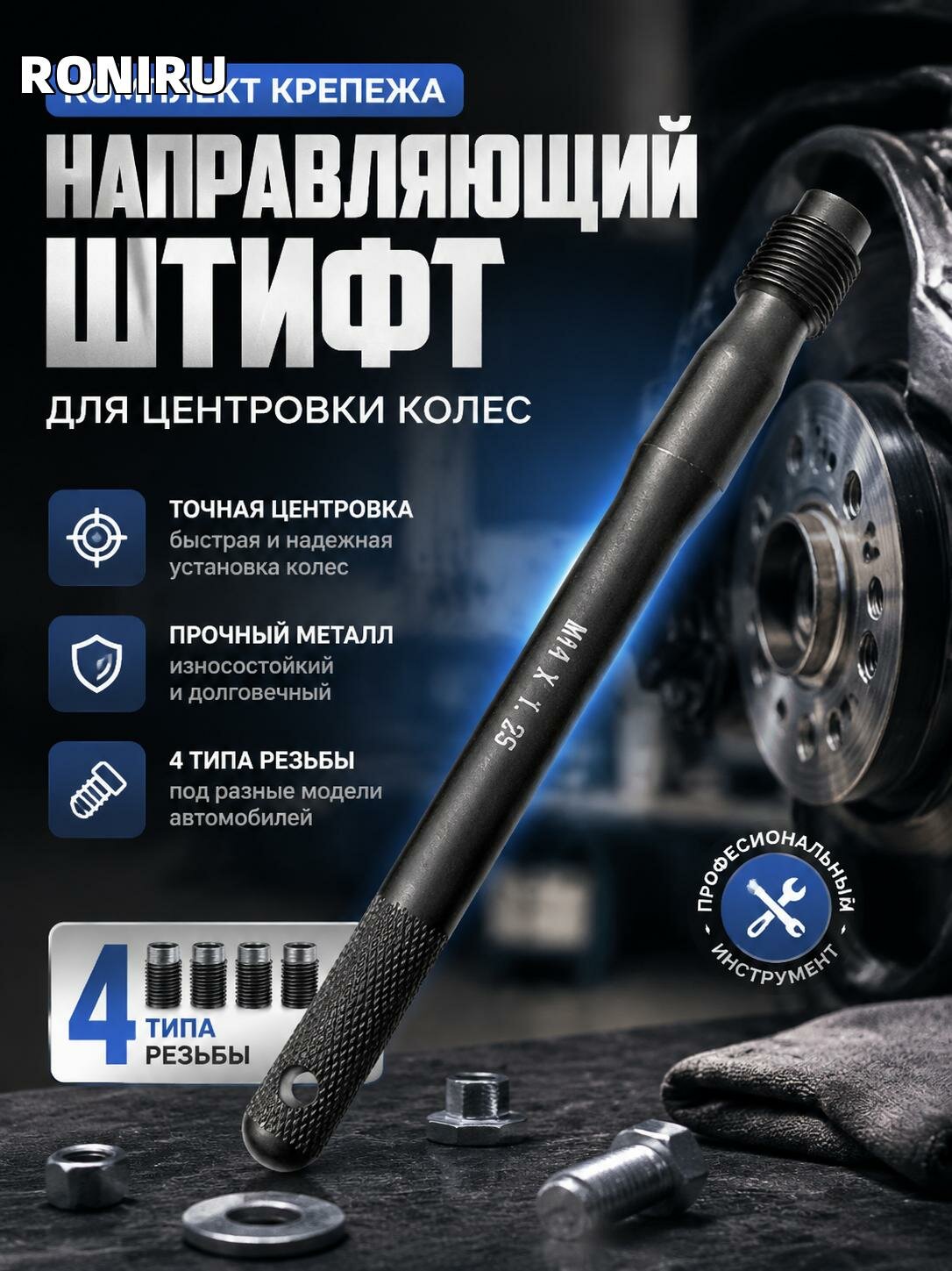 Комплект крепежа для центровки колес, металлический направляющий штифт для быстрой установки шин, 4 типа резьбы
